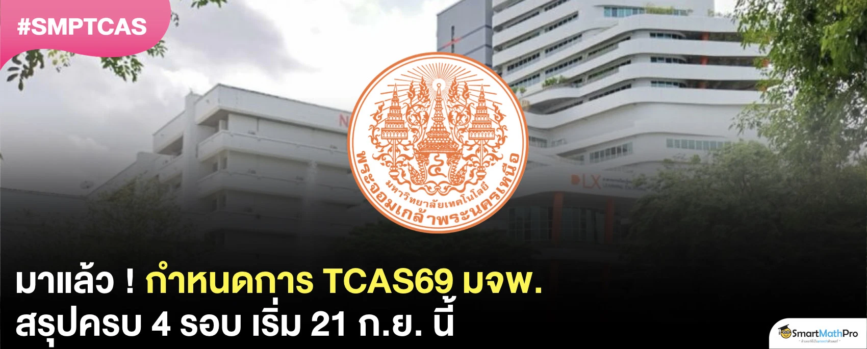 TCAS68 มจธ. เปิดรับสมัครตอนไหนบ้าง ? สรุปให้ครบทั้ง 4 รอบ