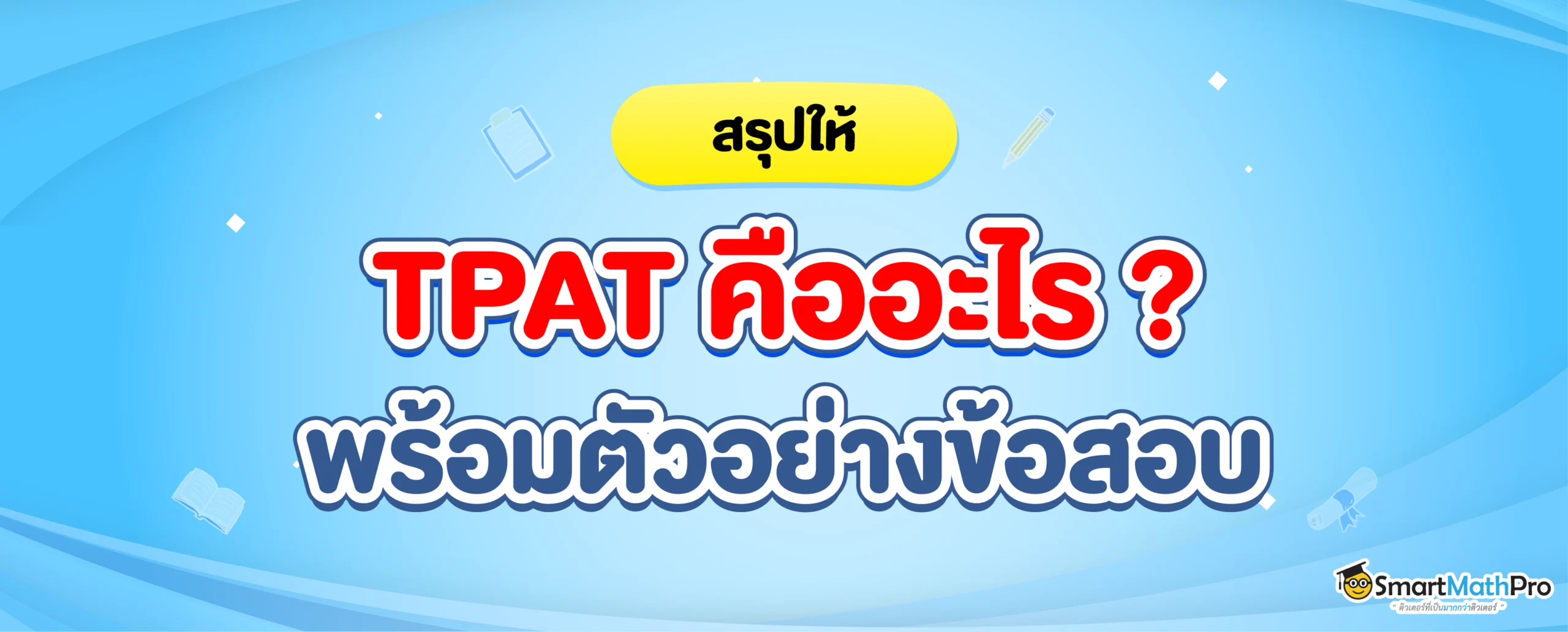 TPAT คืออะไร ? TPAT มีวิชาอะไรบ้าง ? อัปเดตล่าสุดปี 69
