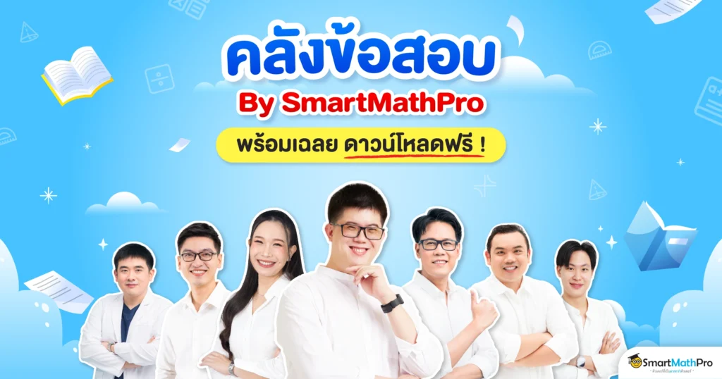รวมโจทย์ ข้อสอบ คณิต อังกฤษ ไทย สังคม ฟิสิกส์ TGAT TPAT1 พร้อมเฉลย - SmartMathPro