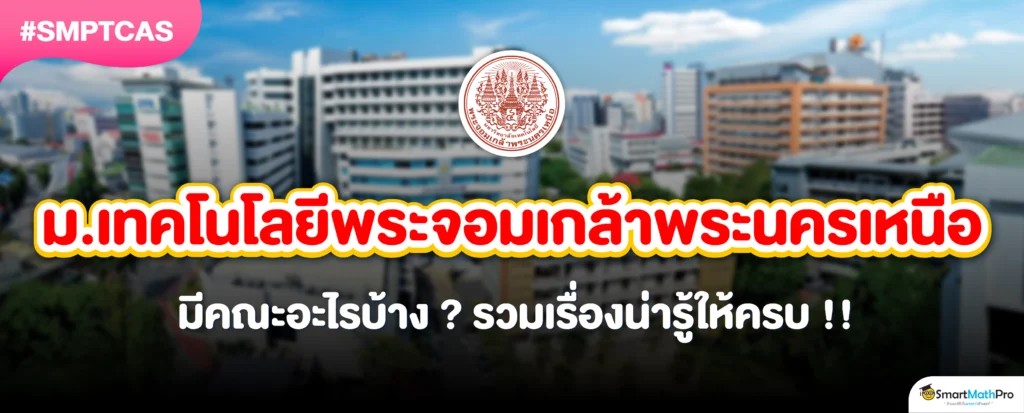 มจพ. มีคณะอะไรบ้าง ? แนะนำคณะในพระนครเหนือฯ ครบทุกวิทยาเขต