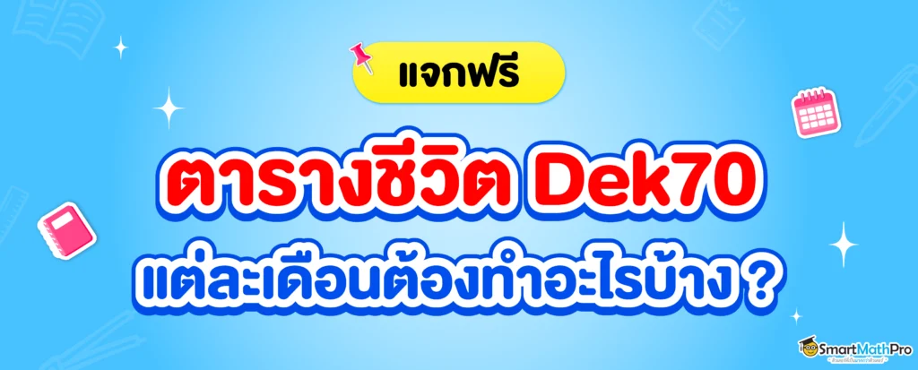 แจกตารางชีวิต Dek70 แต่ละเดือนเตรียมสอบ TCAS70 อย่างไรบ้าง?